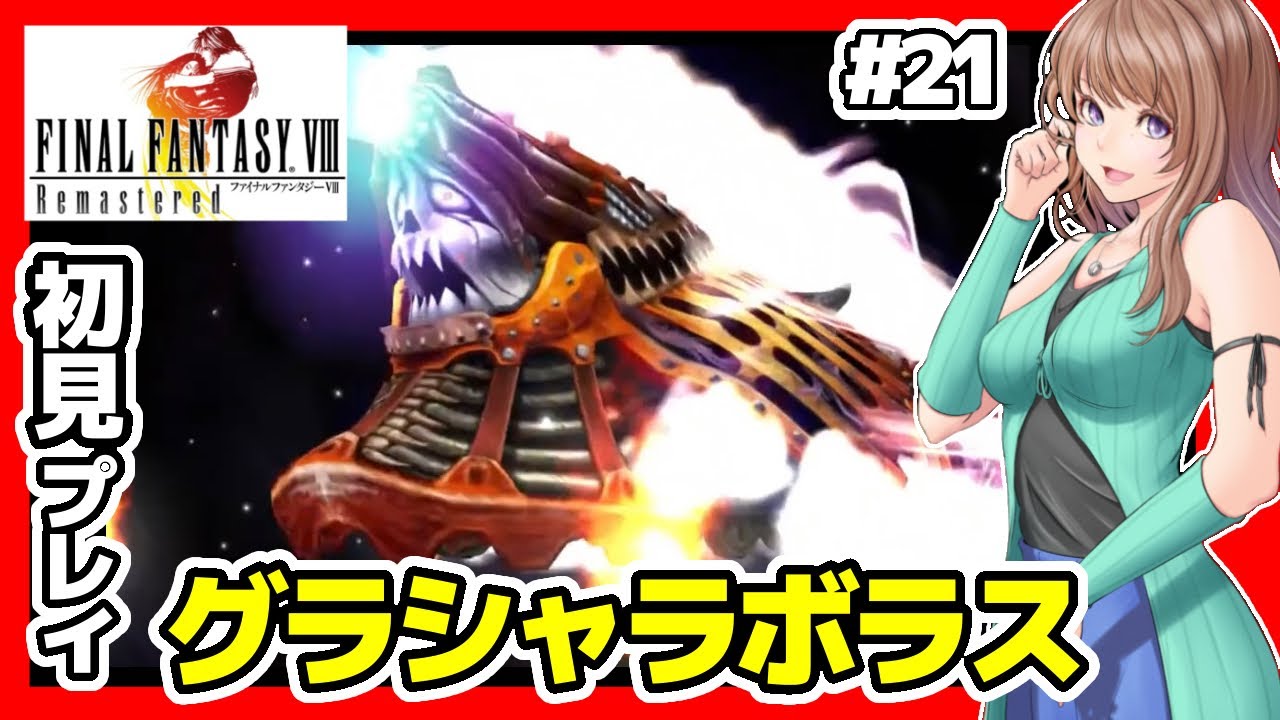 【FF8 リマスター実況】グラシャラボラス🔴ファイナルファンタジー8 攻略 初見 #21/FF BGM レトロゲーム配信女性実況【FINAL ...