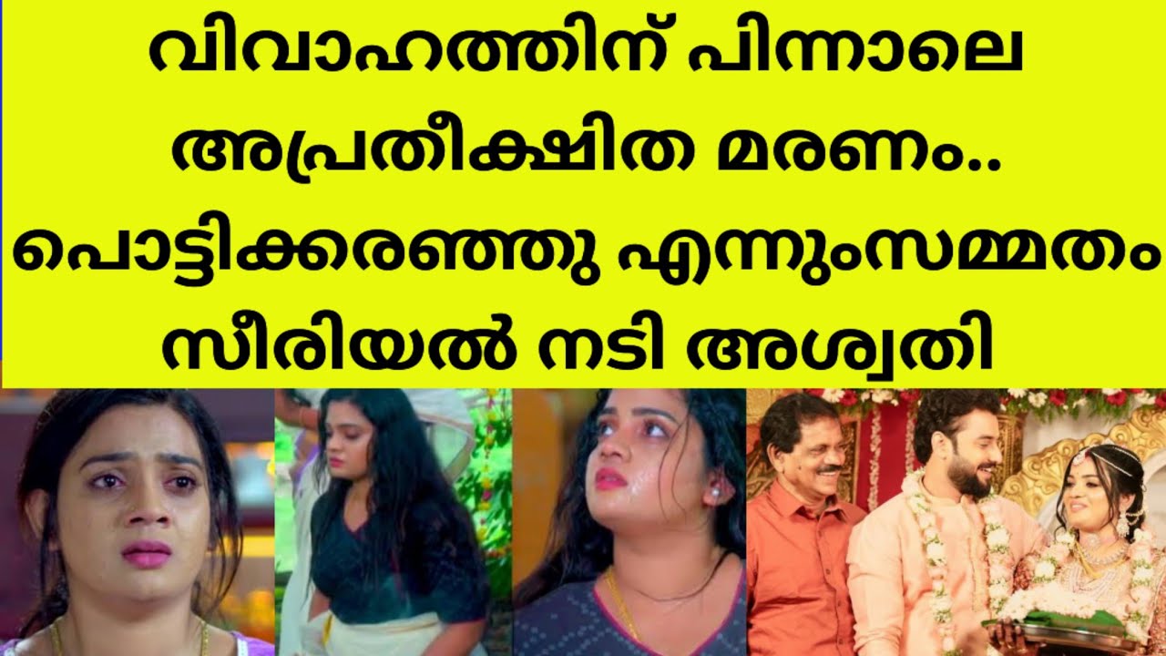 ഇനിയാർക്കും ഈ ഗതി വരുത്തരുതേയെന്ന്‌ അശ്വതി.. ആദരാഞ്ജലികൾ അർപ്പിച്ചു ...
