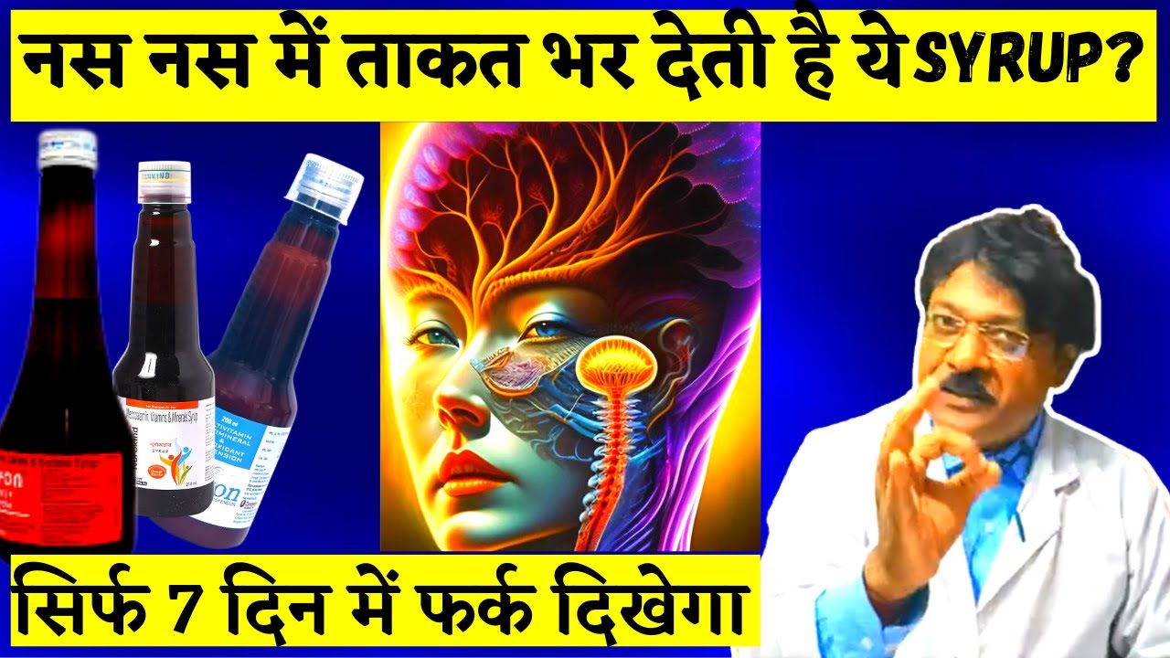 Naso Ki Takat Ke Liye 3 Best syrup Hindi | नसों की कमजोरी दूर करने का ...
