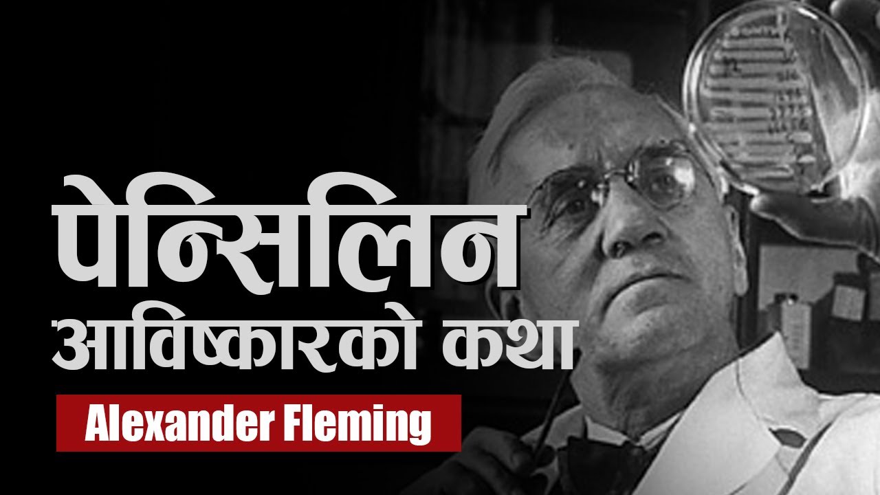 Alexender Fleming : जीवनदायी औषधि आविष्कार गर्ने वैज्ञानिक | जसले बनाए ...
