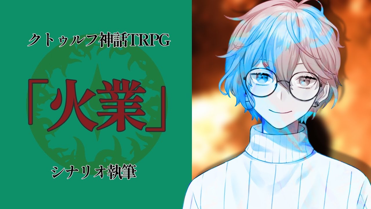 【シナリオ執筆】CoCTRPGシナリオ「火業」【雛杜雪乃 / Vtuber / TRPG】 - YouTube