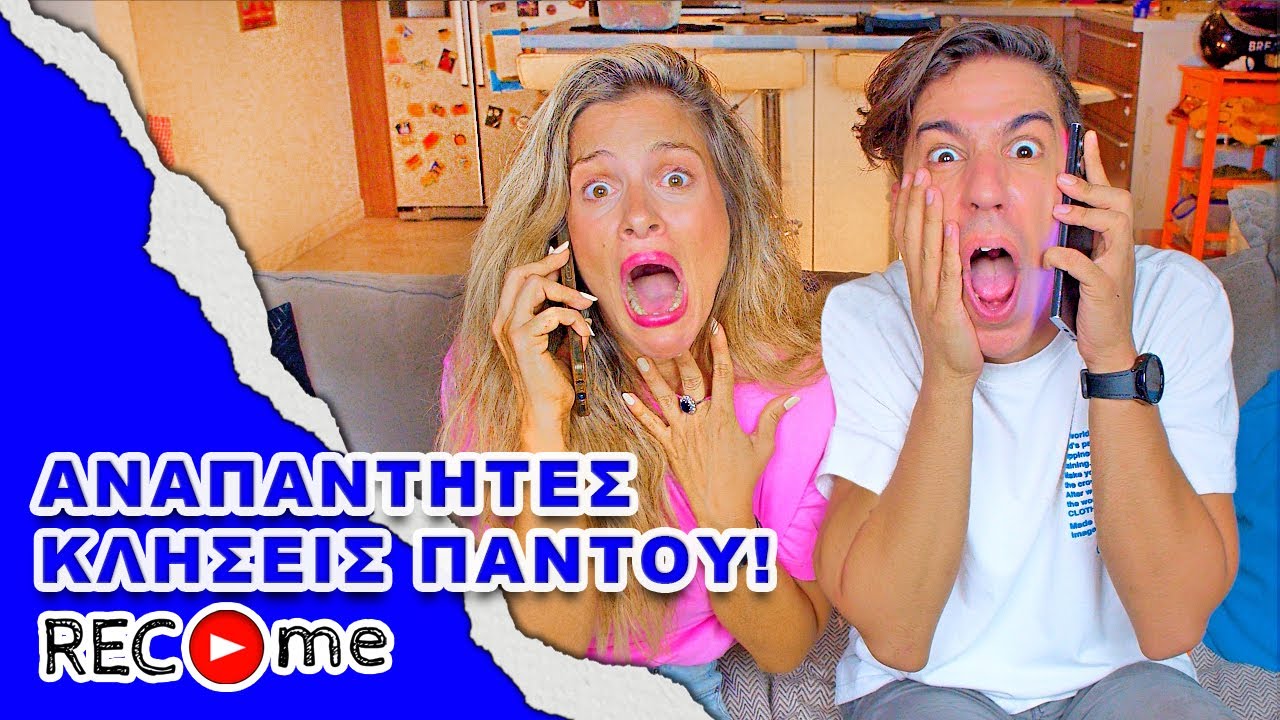 Rec me - Day 120... Αναπάντητες Κλήσεις Παντού! - YouTube