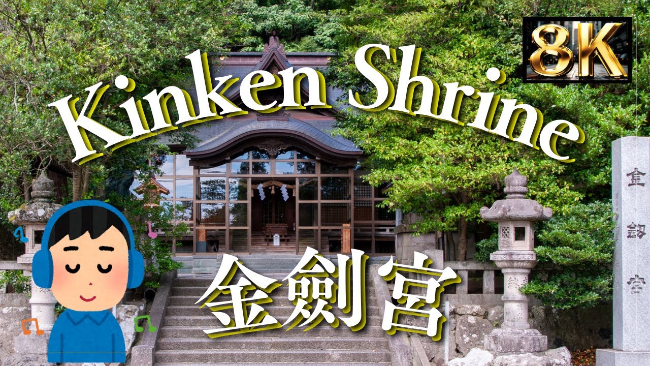 【8K Relaxation Journey】Japan's Three Money Luck Shrine〔Kinken Shrine〕旅 ...