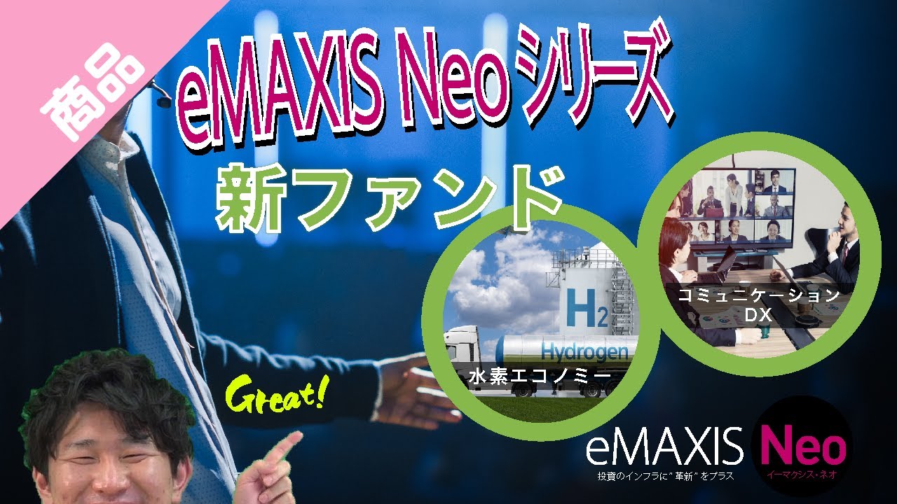 【新ファンド紹介】eMAXIS Neo シリーズ 新ファンドのご紹介！ eMAXIS Neo 水素エコノミー eMAXIS Neo コミュニケーションDX｜三菱UFJ国際投信 - YouTube