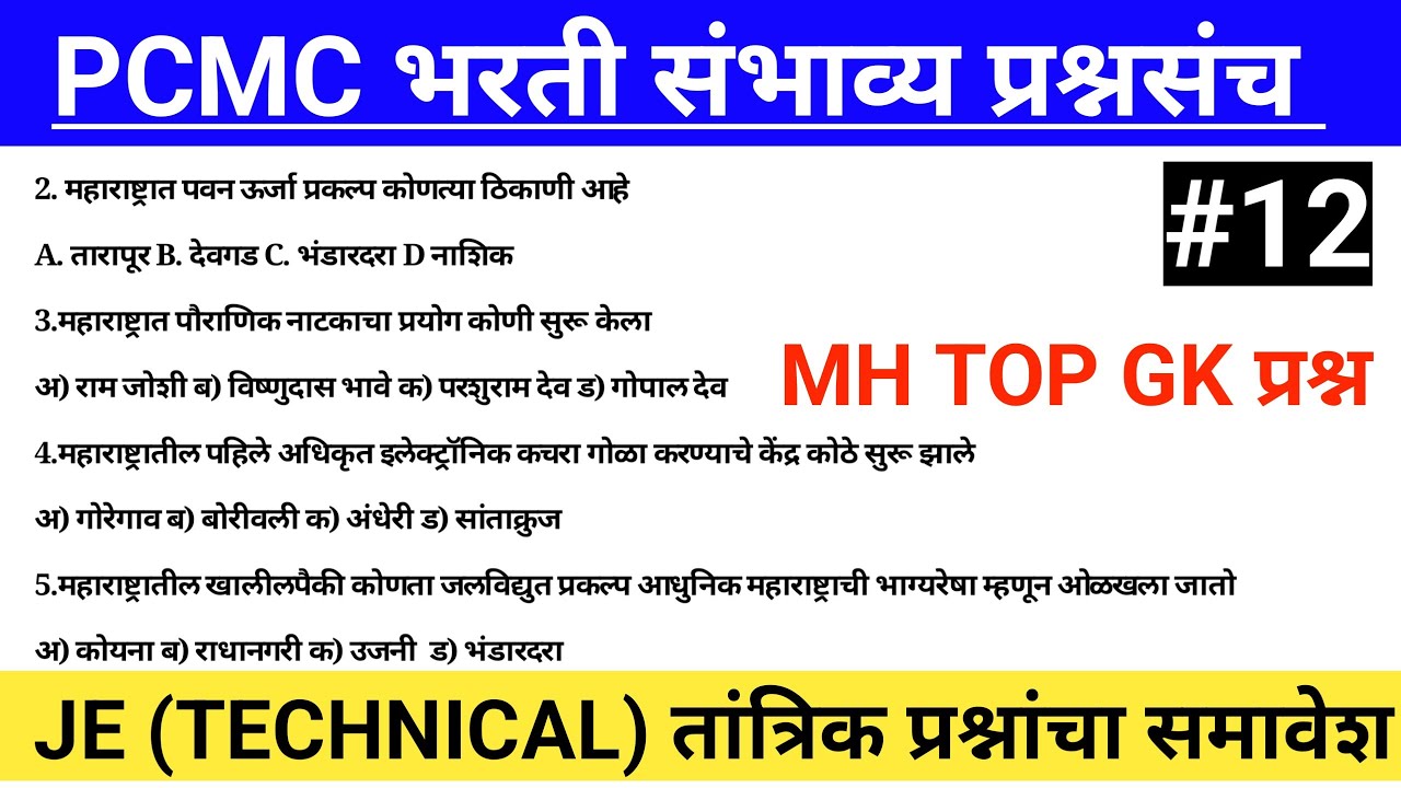 PCMC & PMC संभाव्य प्रश्नसंच #12|| pcmc exam imp question set ||JE ...