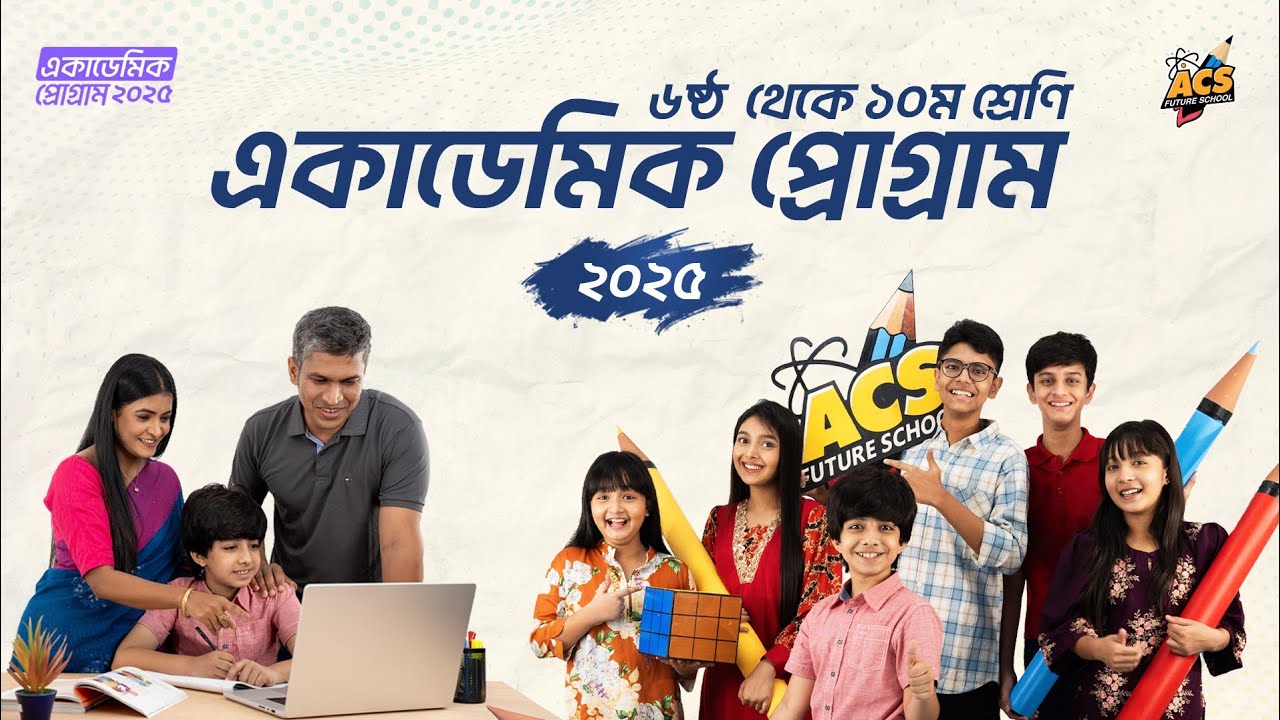 Future is here | ৬ষ্ঠ-১০ম শ্রেণি একাডেমিক প্রোগ্রাম ২০২৫ | ACS Future ...