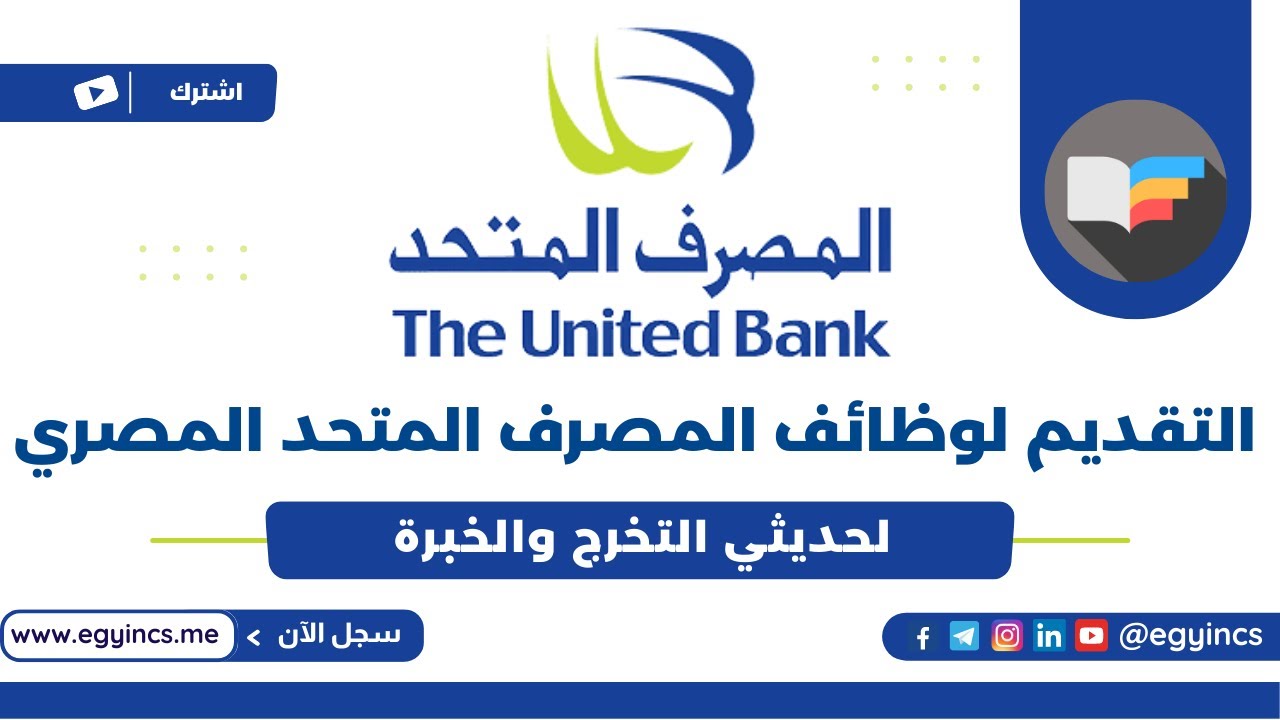 خطوات التقديم لوظائف حديثي التخرج في المصرف المتحد المصري The United ...