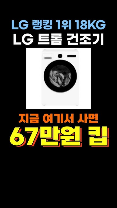 LG 건조기 임시특가🔥 RH18WTSN 18kg LG전자 트롬 오브제 LG건조기 트롬건조기 LG전자건조기 가성비건조기 가성비 건조기 추천 방문설치 - YouTube