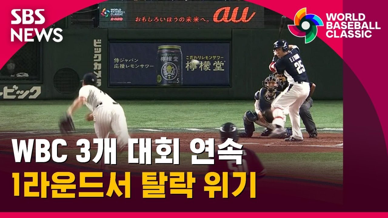 일본에 참패…WBC 3개 대회 연속 1라운드서 탈락 위기 / SBS - YouTube