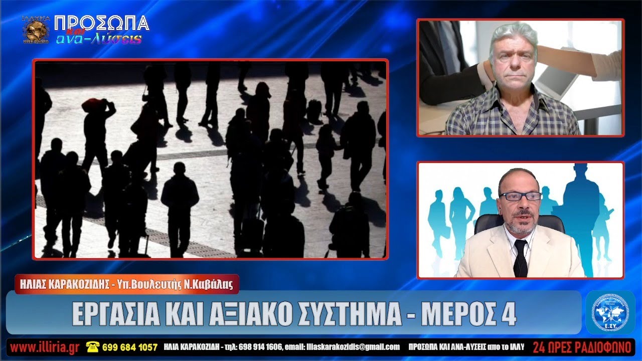 ΙΛΛΥΡΙΑ WEB TV | ΕΡΓΑΣΙΑ ΚΑΙ ΑΞΙΑΚΟ ΣΥΣΤΗΜΑ - ΜΕΡΟΣ 4 | ΗΛΙΑΣ ...