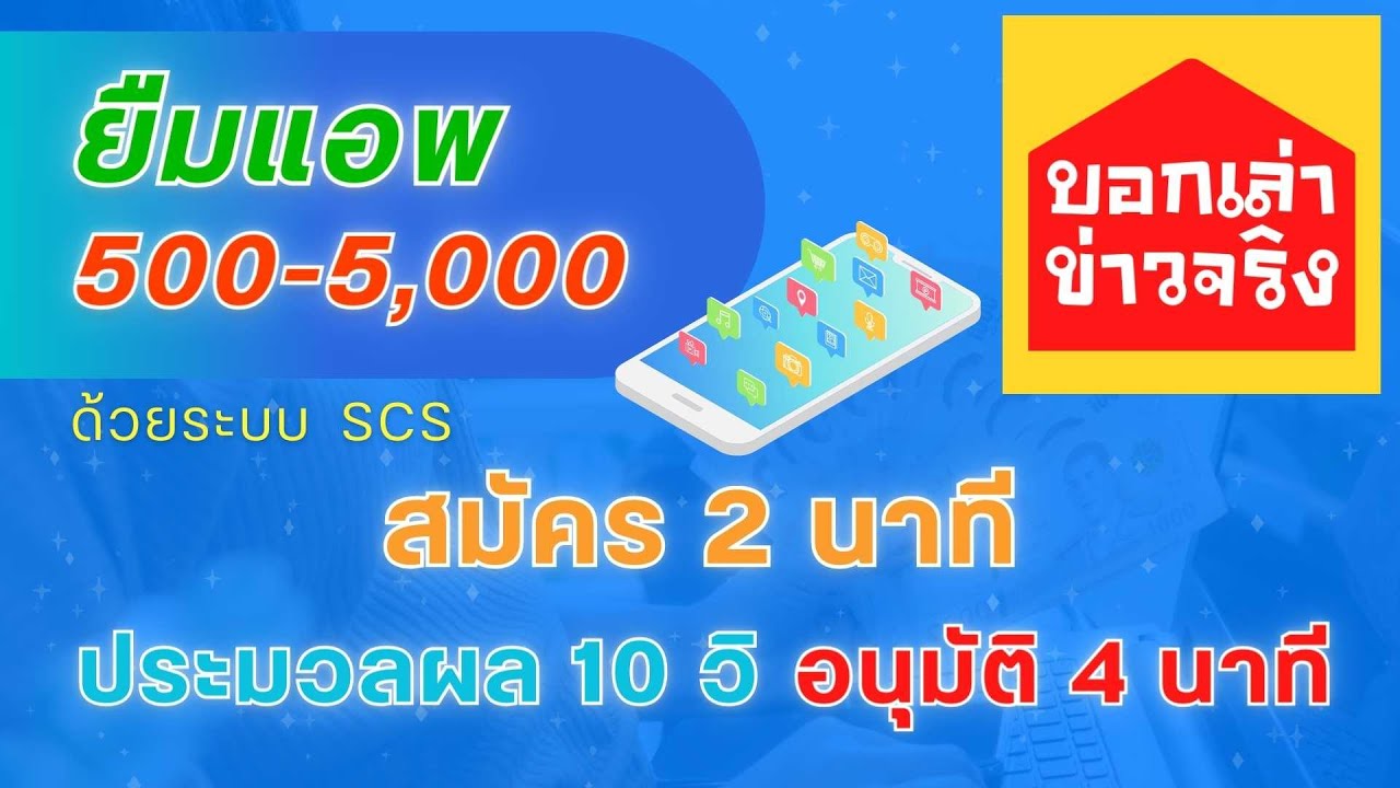 ยืมเงินแอพแนวใหม่ใช้ระบบ SCS 4นาทีรู้ผล กู้ได้ 500-5,000 โอนเต็มไม่หัก | 2465ch - YouTube