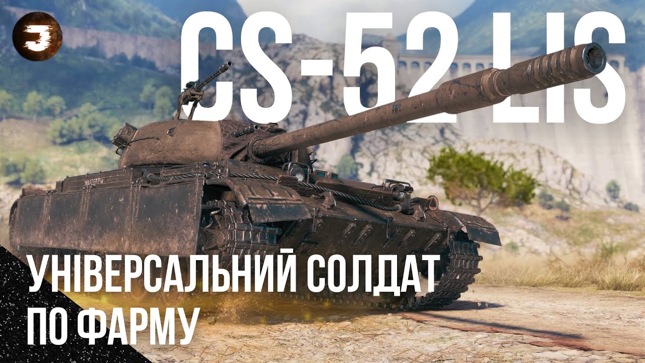 CS-52 LIS - ЧОМУ ТА ЗА ЩО ЙОГО ОБИРАЮТЬ ТАНКІСТИ WoT для ФАРМУ СРІБЛА🔥 ...