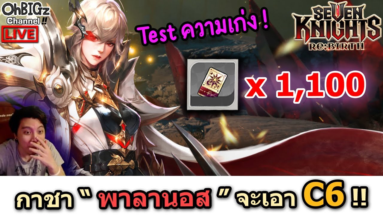 🔴 สุ่ม " พาลานอส " C6 + Test ความโห๊ดดดด !! Seven Knights RE:BIRTH ...
