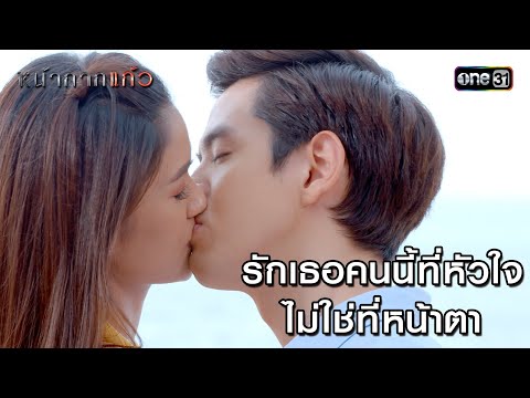 รักเธอคนนี้ที่หัวใจ ไม่ใช่ที่หน้าตา | Highlight #หน้ากากแก้ว Ep.29 (ตอนจบ) | one31
