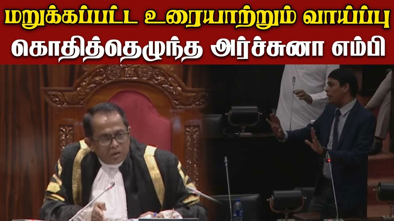 கொதித்தெழுந்த அர்ச்சுனா எம்பி! | மறுக்கப்பட்ட உரையாற்றும் வாய்ப்பு ...