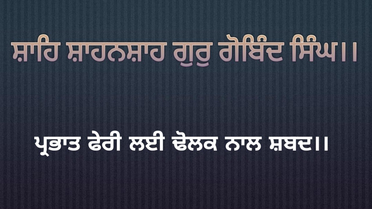 Shaahe Shahanshaah Guru Gobind Singh Ji. Prabhat Feri Lai Dholak Naal ...
