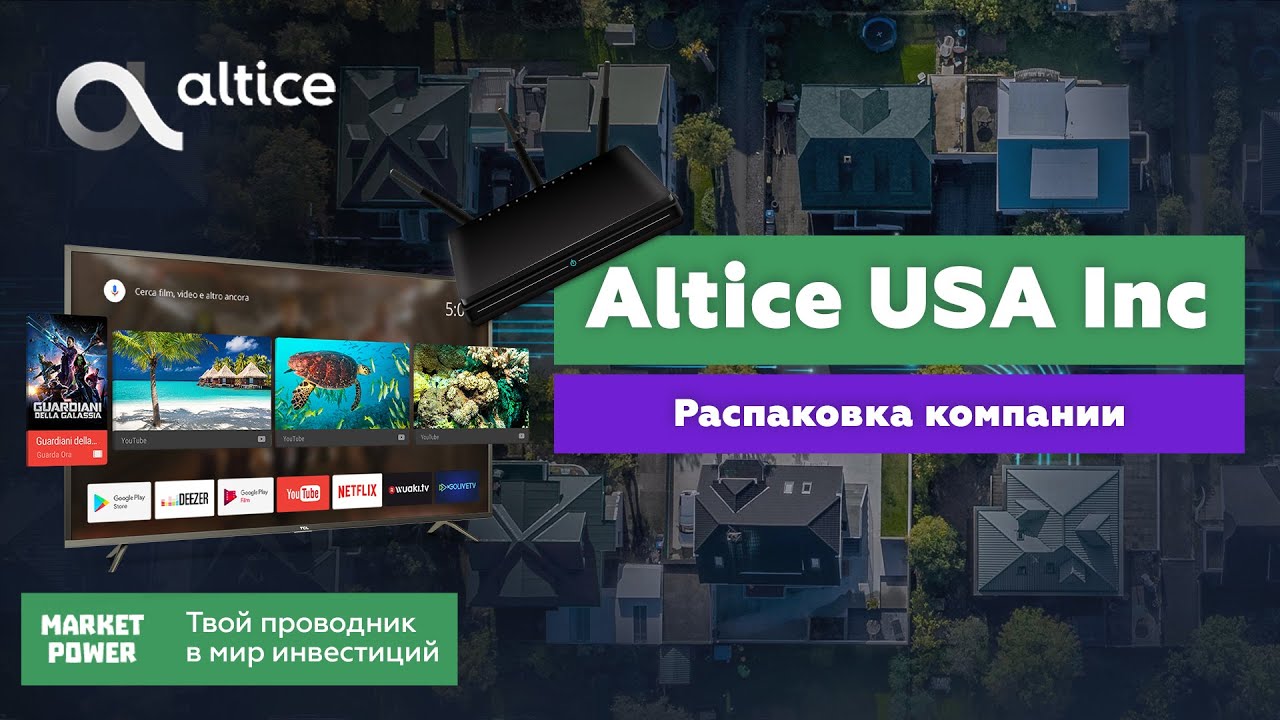 Altice USA | Бизнес на интернете и телевидении. | Ставка на 5G и ...