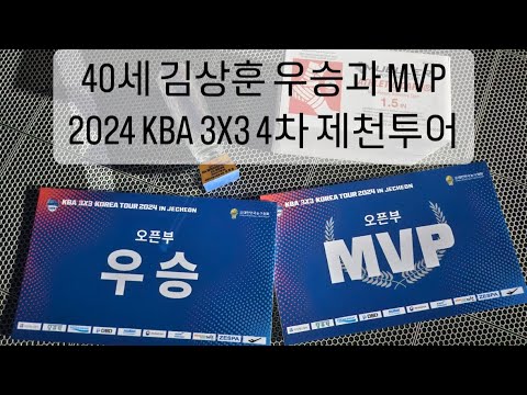 김상훈 코리아투어 3X3 우승과 대회 MVP 하이라이트(2024 KBA 3X3 4차 제천투어) - YouTube