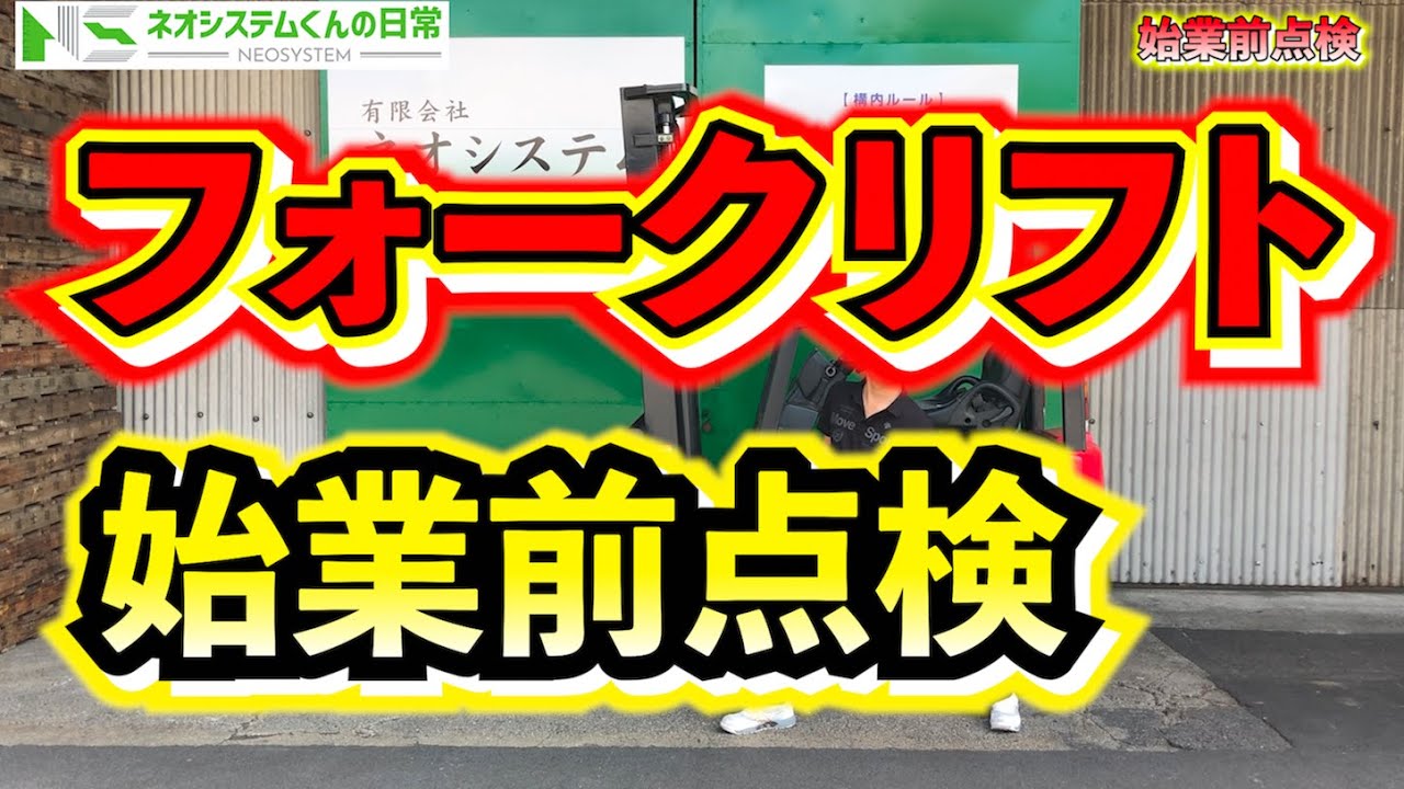 【フォークリフト】簡易的な始業前点検をしてみました! Youtube