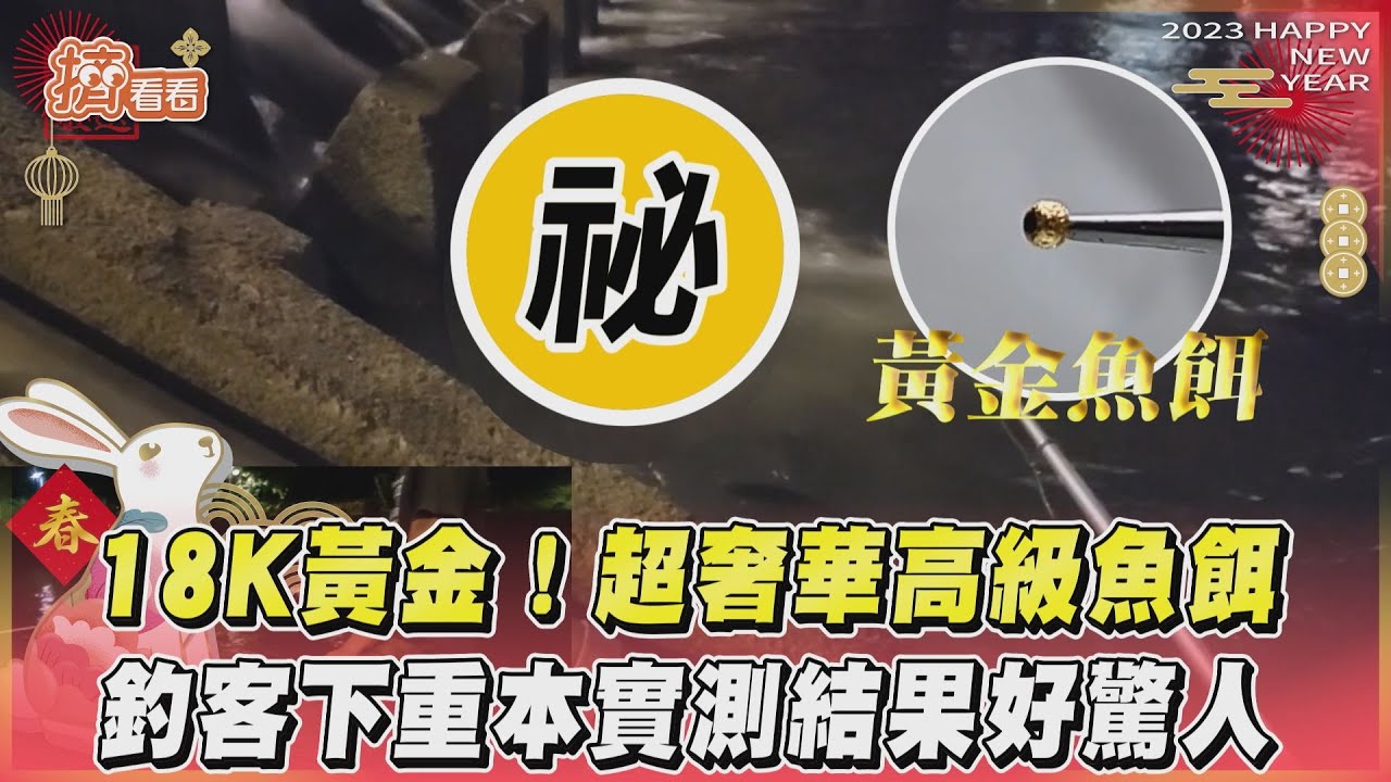 18K黃金！超奢華高級魚餌 釣客下重本實測結果好驚人｜TVBS新聞｜擠看看 - YouTube