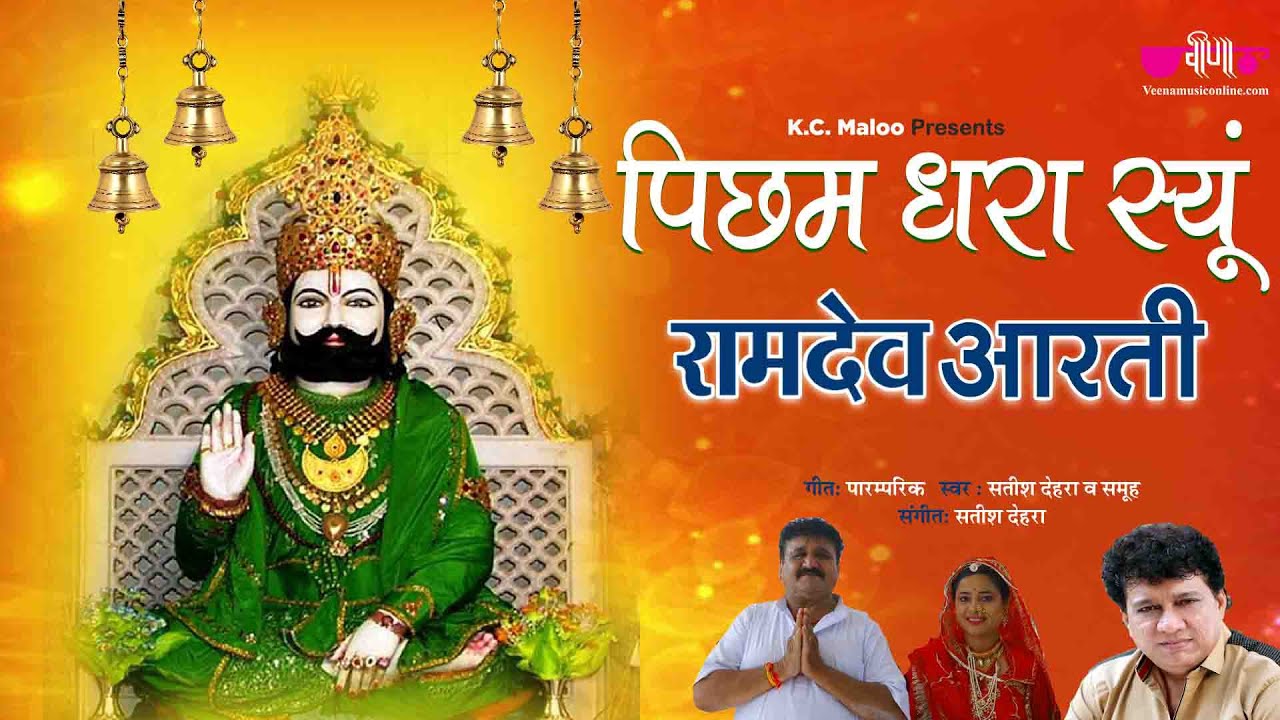 Picham Dhara Su Ramdev ji Aarti II New Baba Ramdev ji Bhajan II Satish ...