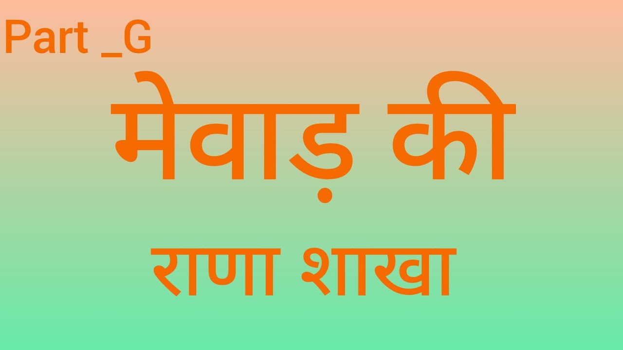 Part G,#राणा शाखा के राजवंश#rajasthan History by Devraj Sir - YouTube
