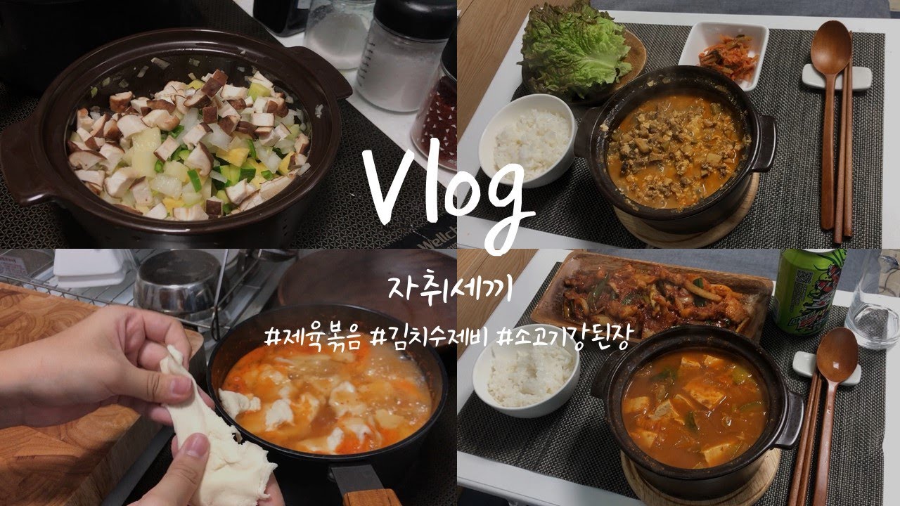 Eng 자취요리 브이로그 자취세끼 Feat 제육볶음 김치수제비 소고기강된장 요리 브이로그 자취생 집밥 What I Ate In A Day 마켓컬리