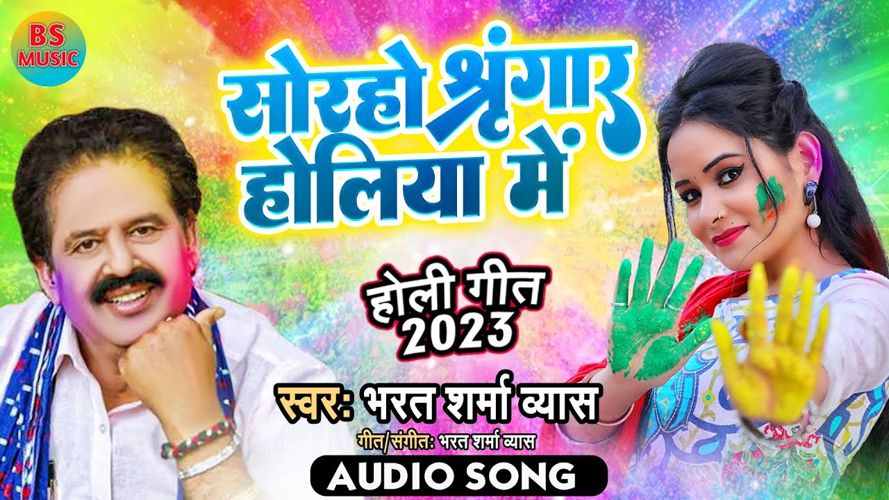 #Bharat Sharma Vyas - सोरहो श्रृंगार होलिया में - Bhojpuri Holi Song ...