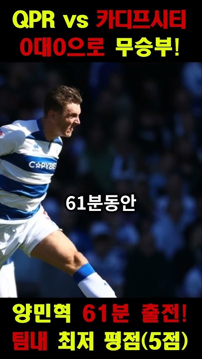 ⚽ 양민혁 선발 출전… QPR, 또 승리 놓쳤다! #양민혁 #QPR #K리거 #챔피언십 #EFL #영국축구 #무승행진 #유리한축구이야기 #축구쇼츠 #QPR하이라이트 ...