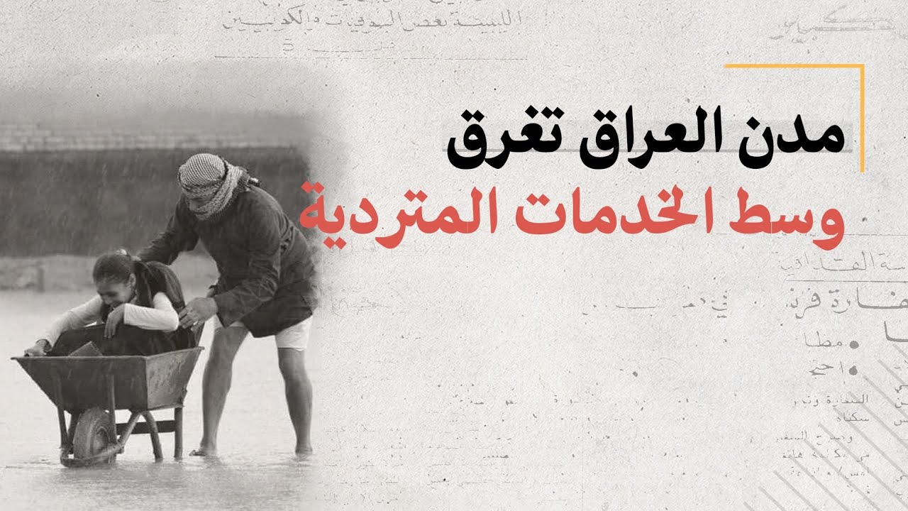 غرق مدن العراق بسبب تردي الخدمات Youtube