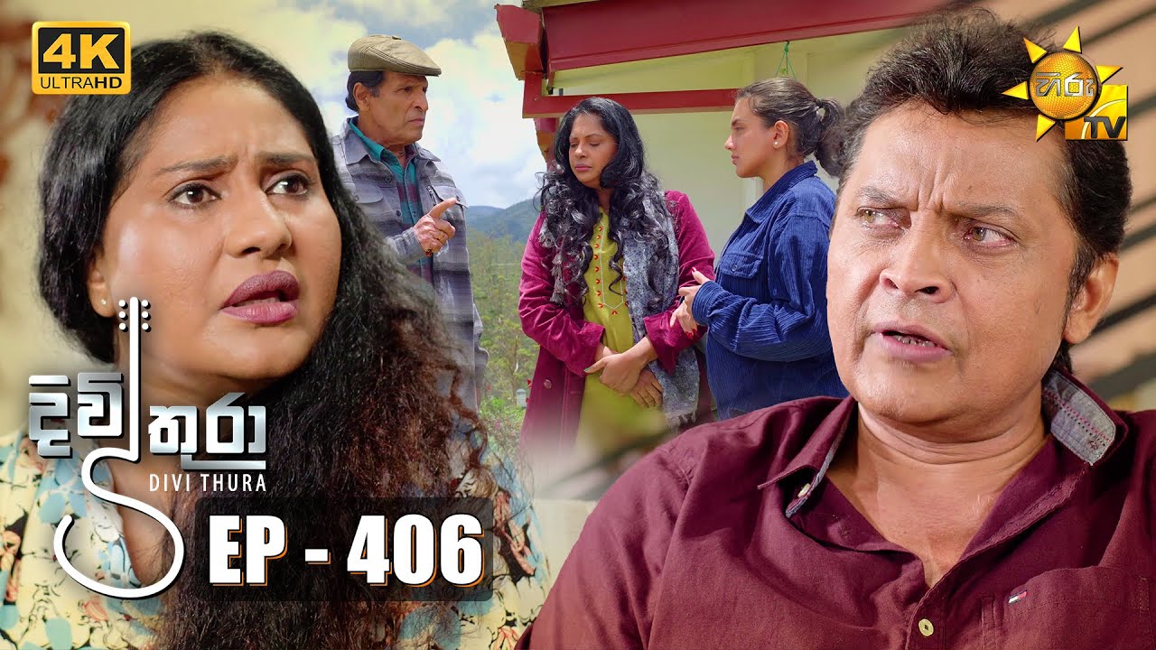 Divithura - දිවිතුරා | Episode 406 | 2022-11-14 - YouTube