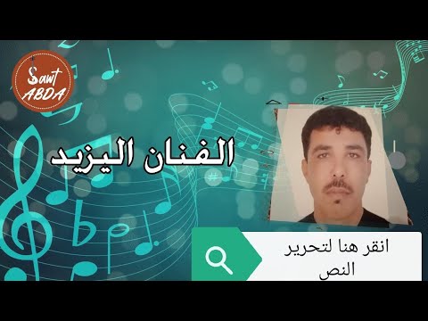 وترة اليزيد على قبلك نشرب السم