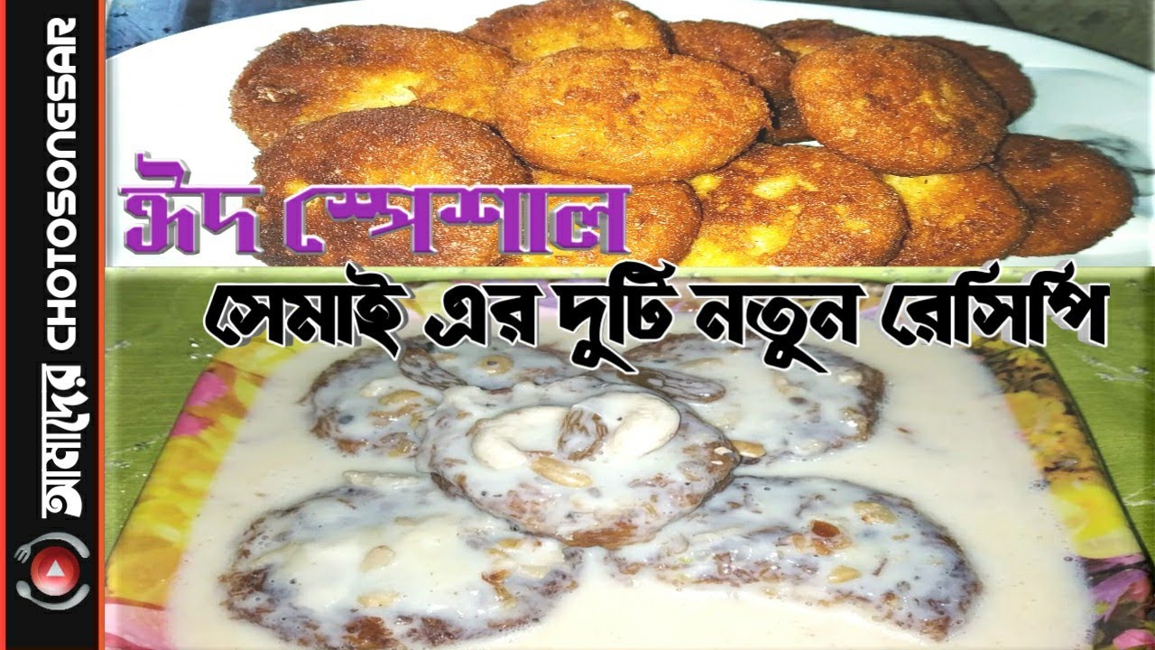 Eid Special Semai Recipes ।Two Different Recipe of Semai। Semui Malai ...