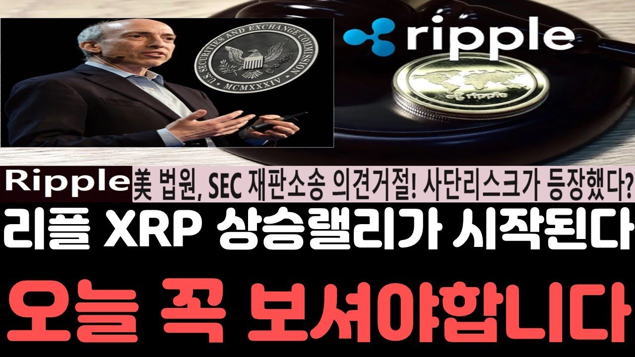 리플전망 리플 Sec 재판소송 최종판결이 앞당겨졌다 법원에서 나온 실시간 공시등장 오늘 영상은 꼭 보셔야합니다 리플전망 리플호재 리플급등 리플코인 리플소송