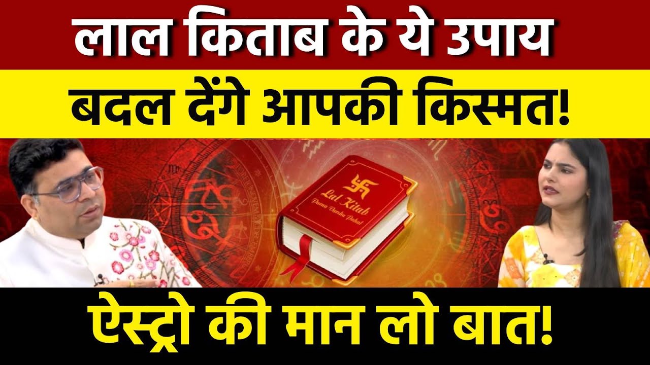 Lal Kitab Astrology: लाल किताब के ये बड़े उपाय ! Lal kitab Prediction ...