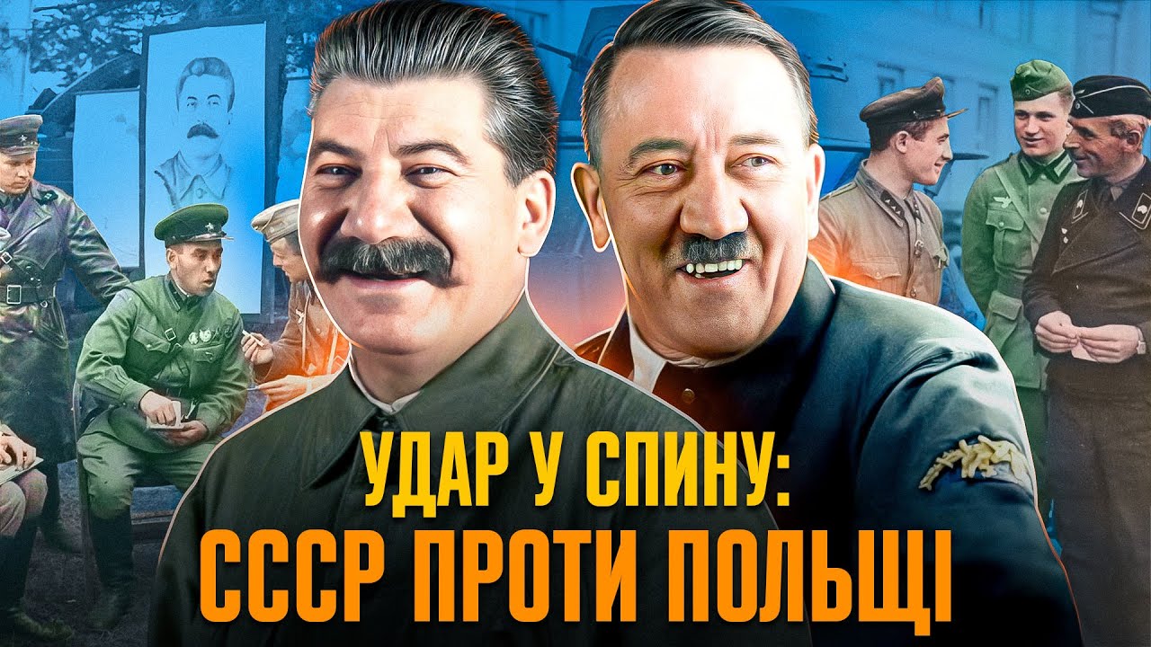 Міф про «визвольний похід і «золотий вересень як СССР ударив у спину