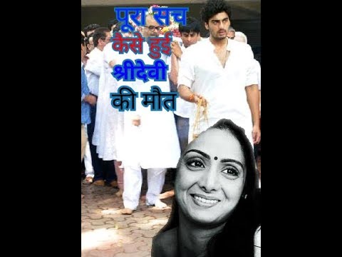 श्रीदेवी की मौत का पूरा सच।shridevi death reason|the Gyan world/ Shree ...