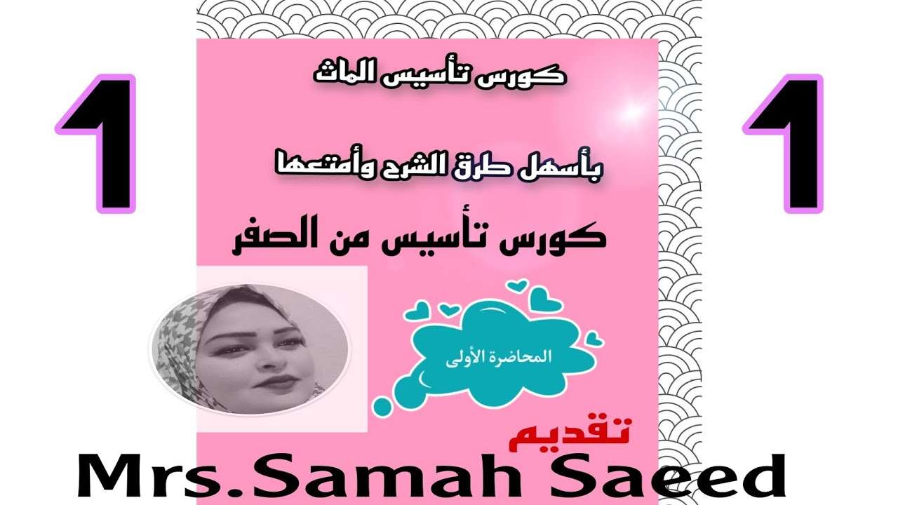 كورس تأسيس الماث المحاضرة الأولى @Mrs.Samah Saeed (Math step by step ...