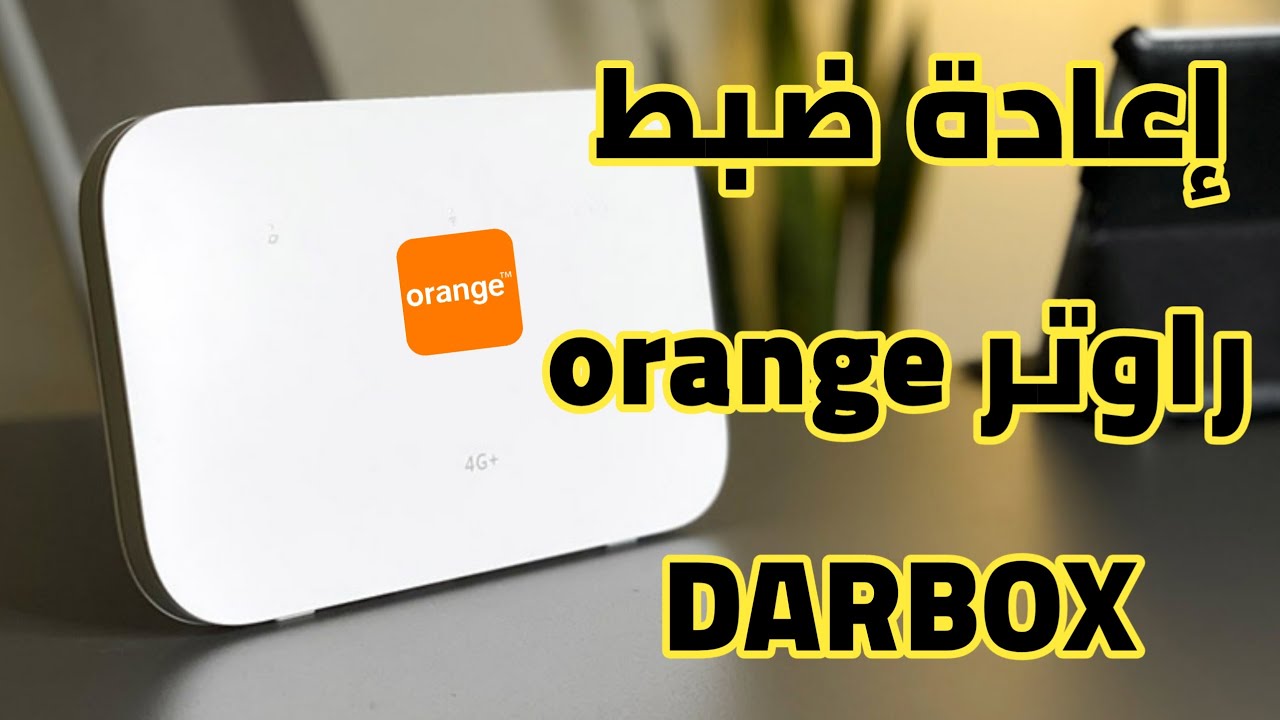 طريقة ضبط إعدادات الوايفاي و ضبط إعدادات المصنع لراوتر orange darbox ...
