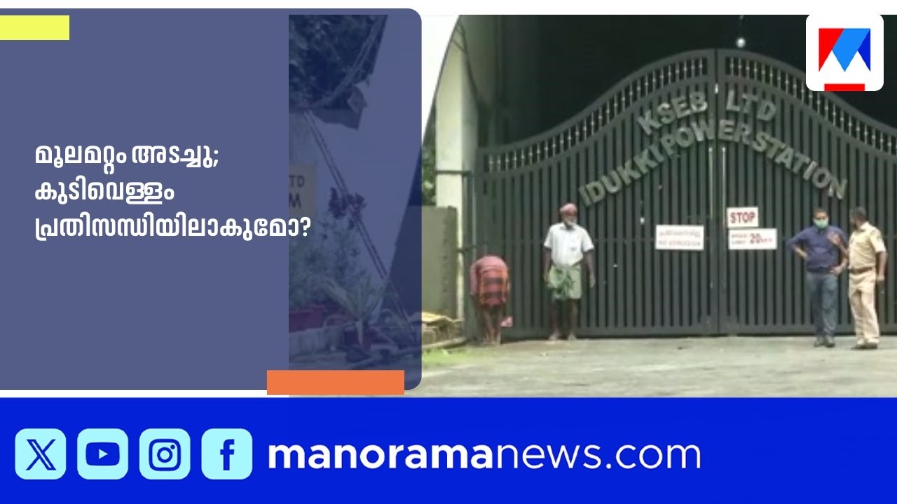 മൂലമറ്റം പവര്‍ ഹൗസ് അടച്ചു; നിലവില്‍ കുടിവെള്ള വിതരണത്തിന് ...