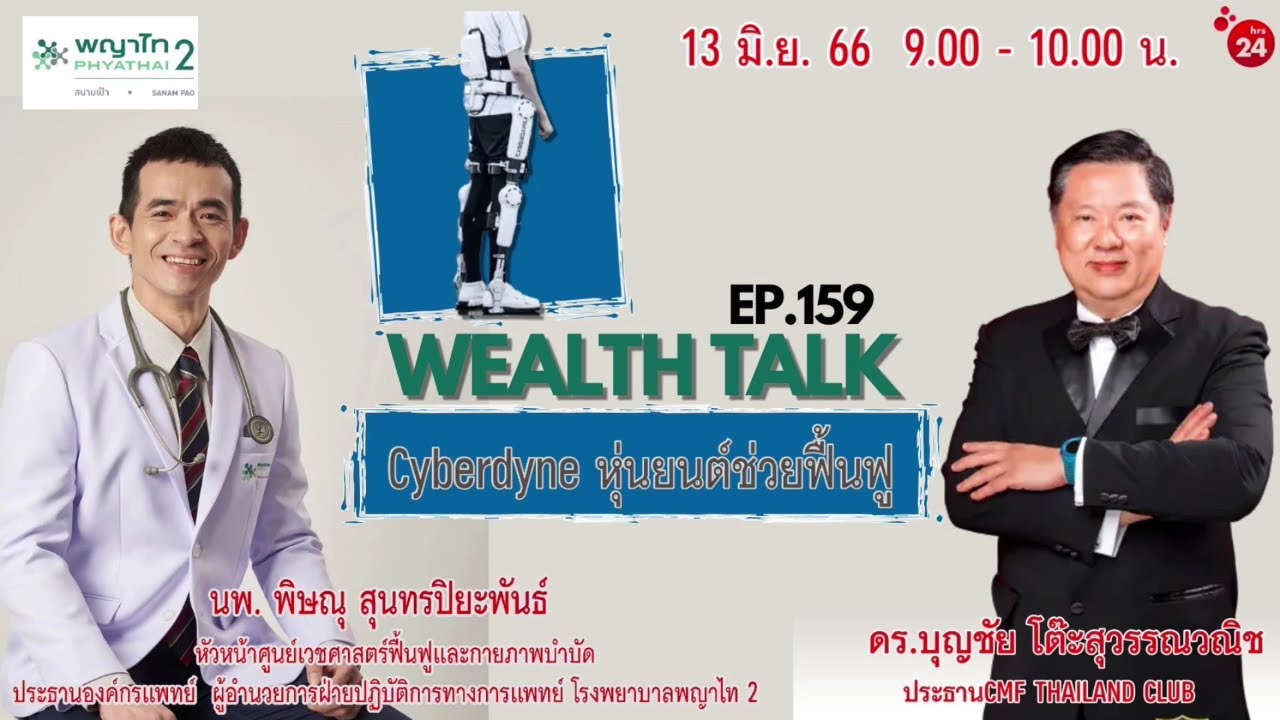 WEALTH TALK EP.159 หัวข้อ หัวข้อ " Cyberdyne หุ่นยนต์ช่วยฟื้นฟู " - YouTube