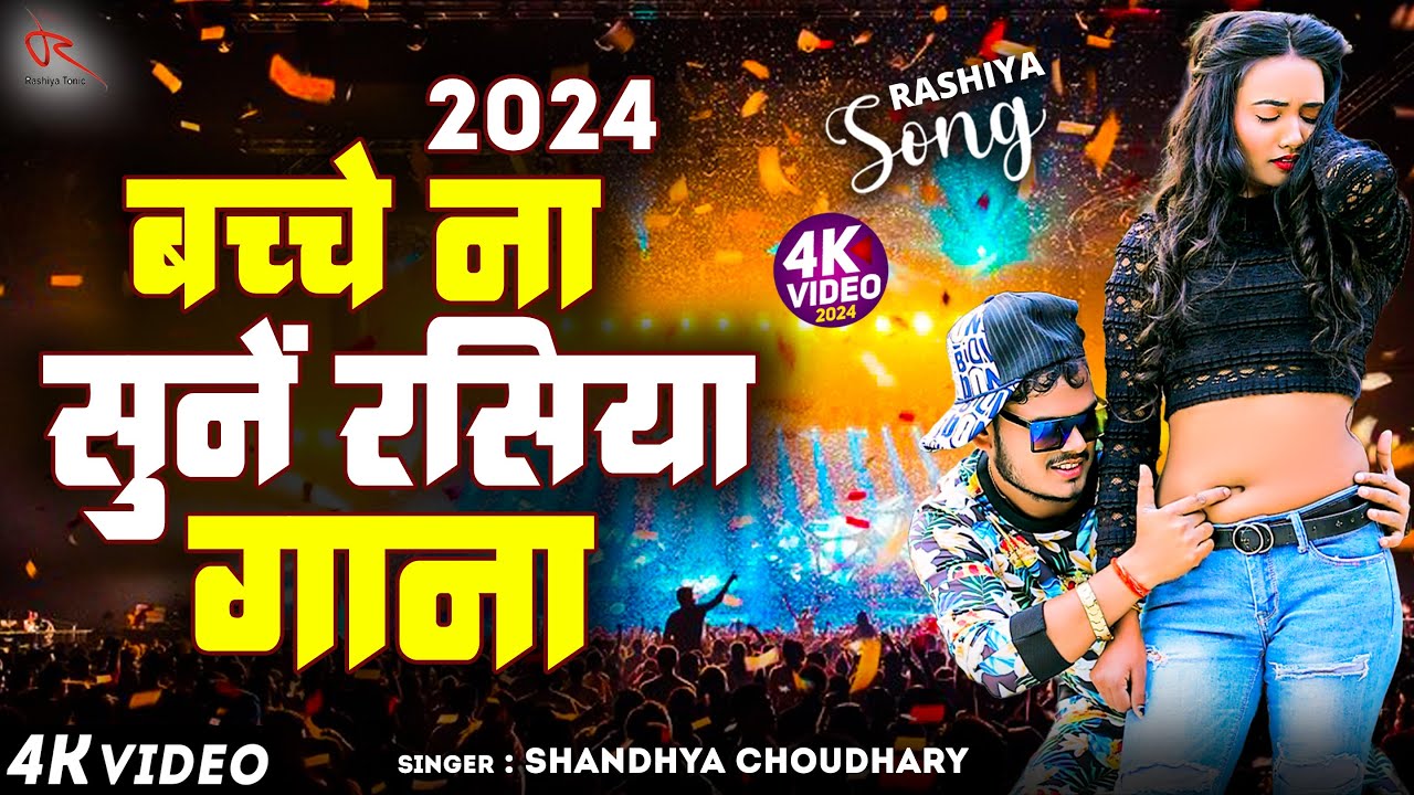 बच्चे ना सुनें रसिया गाना 2024 - Sandhya Choudhary - Rasiya New Rajasthani Rasiya Song 2024 ...