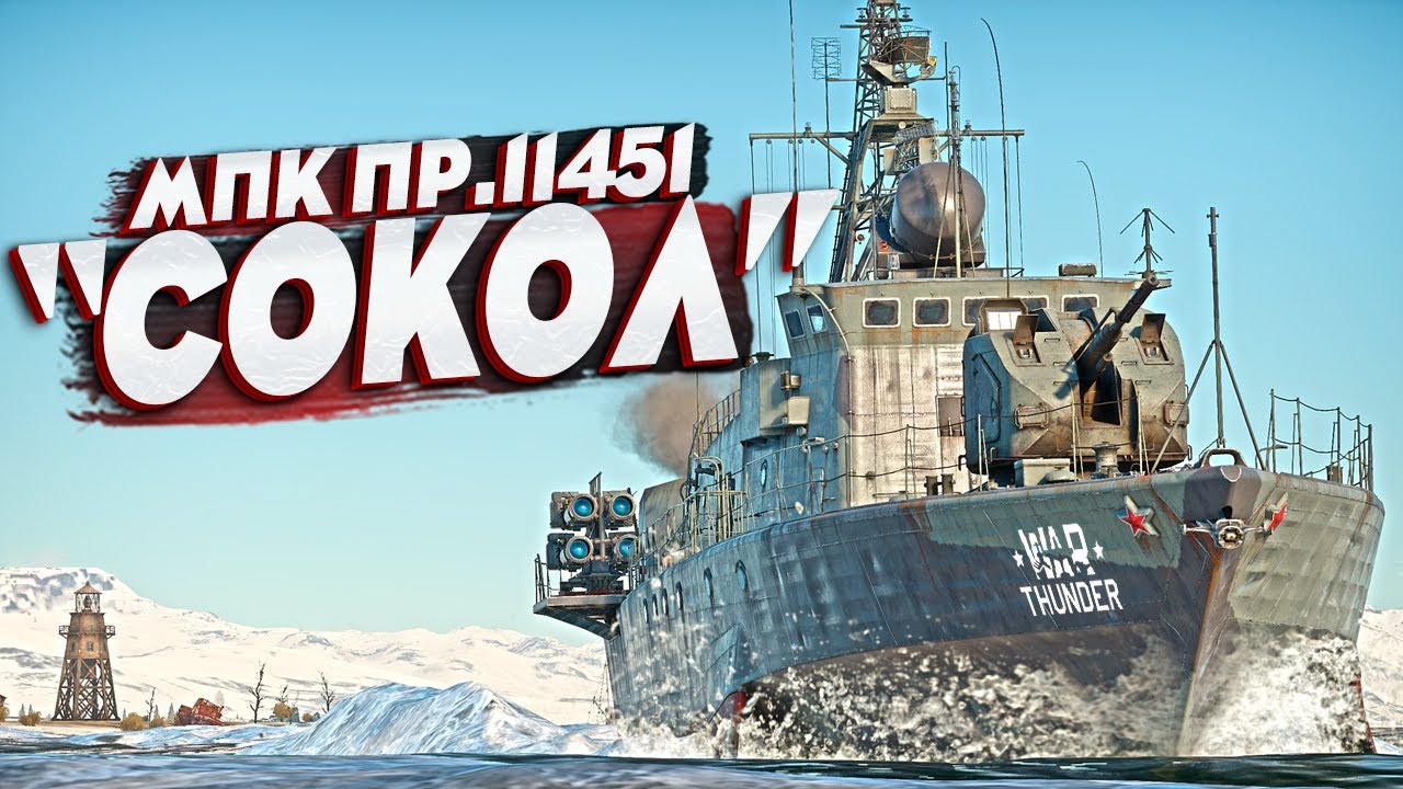 🔥МПК Пр.11451 "Сокол" во флоте War Thunder⚓ - YouTube