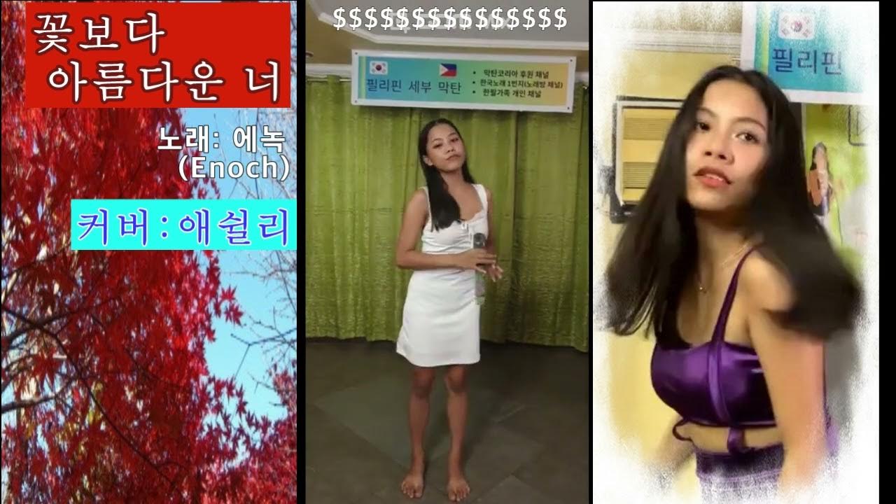 애쉴리 꽃보다 아름다운 너250409 - YouTube