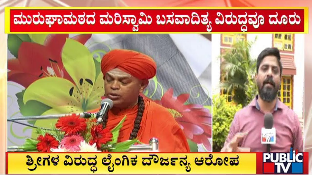 ಮುರುಘಾ ಶ್ರೀಗಳ ವಿರುದ್ಧ ಲೈಂಗಿಕ ದೌರ್ಜನ್ಯ ಆರೋಪ | Dr. Sri Shivamurthy ...