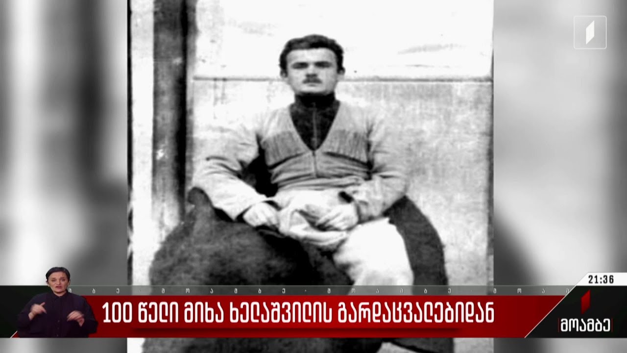 100 წელი მიხა ხელაშვილის გარდაცვალებიდან Youtube