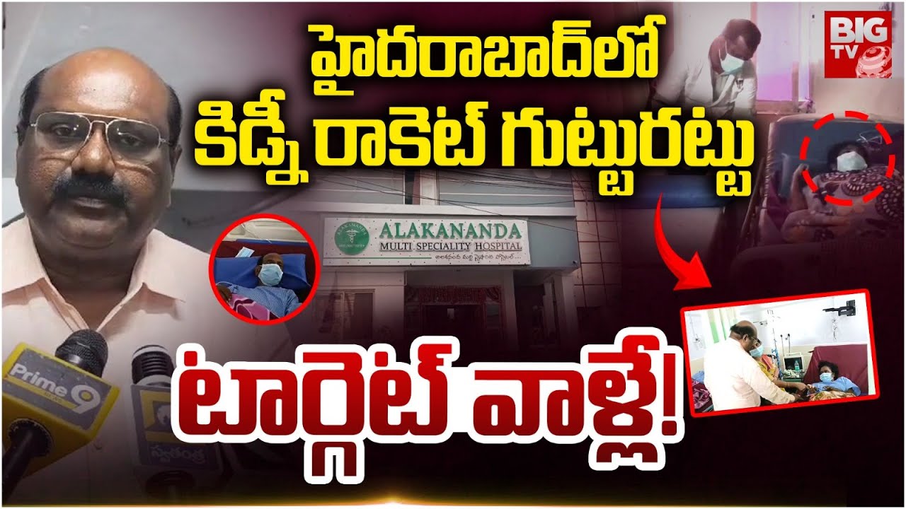 Hyderabad Kidney Rocket | హైద‌రాబాద్ లో కిడ్నీ రాకెట్ గుట్టురట్టు ...