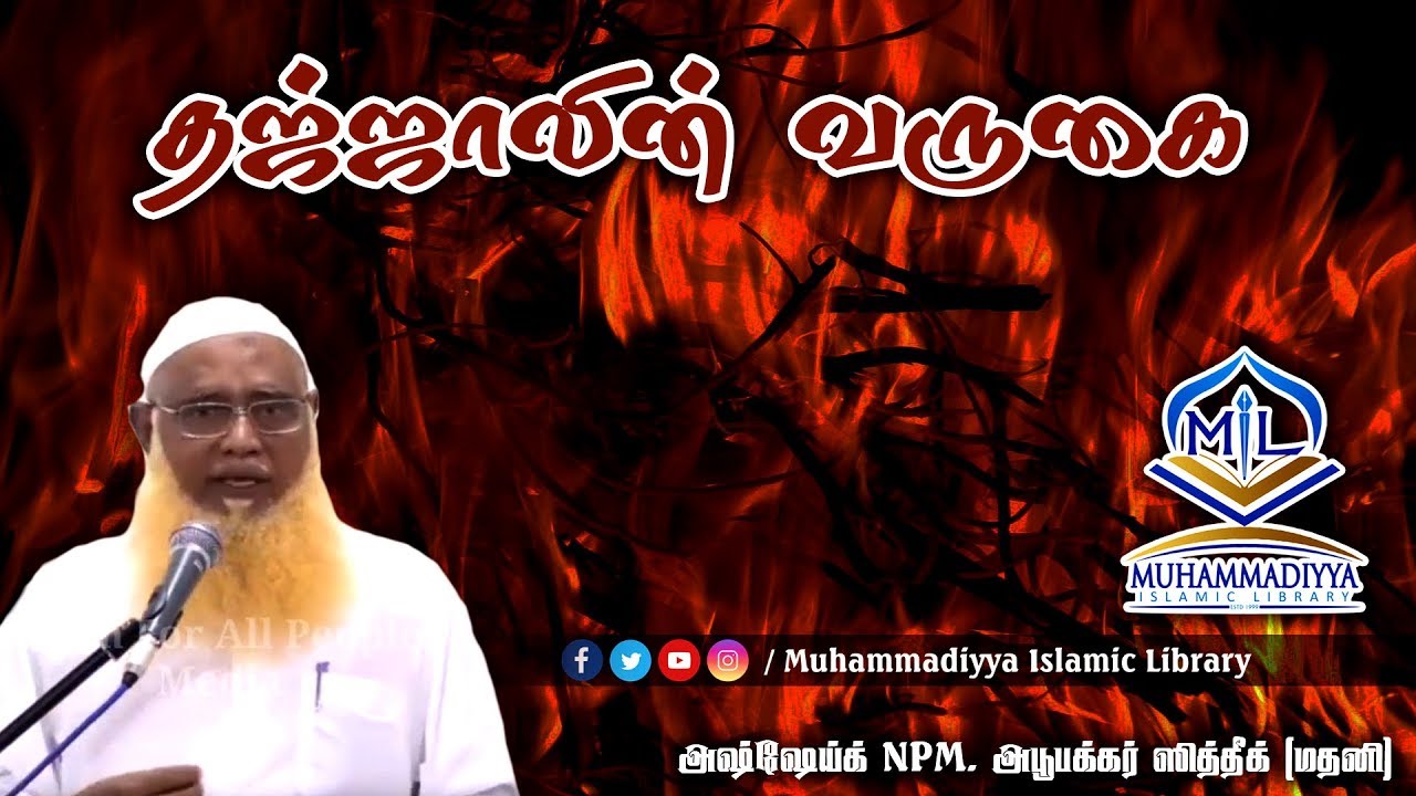 தஜ்ஜாலின் வருகை | அஷ்ஷெய்க்: N.P.M அபூபக்கர் சித்தீக் மதனி ...