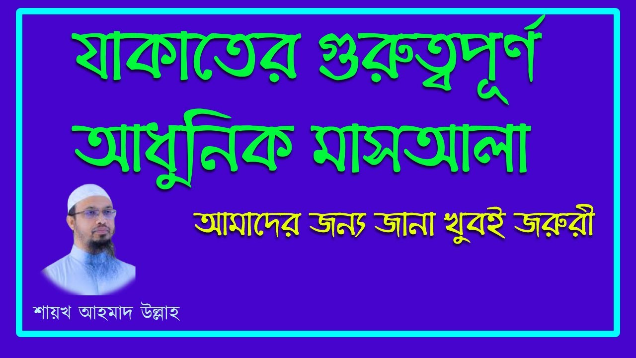 Jakater Adunik Masala | Jakater Masala | যাকাত সম্পর্কে আলোচনা - YouTube