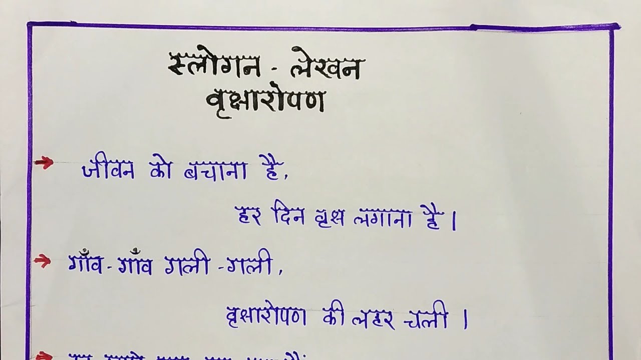 | Slogan Lekhan | स्लोगन लेखन | vriksharopan par slogan | वृक्षारोपण पर ...